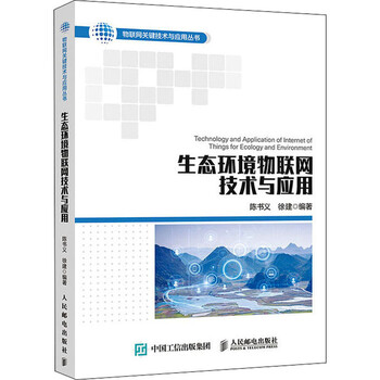 生态环境物联网技术与应用 图书