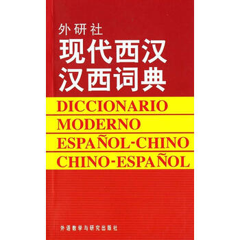 【新华书店官方网店】现代西汉汉西词典 毛金里　等编 外语教学与研究出版社 9787560007793
