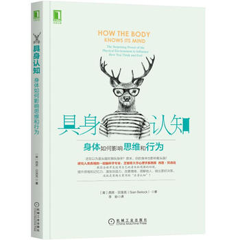 具身认知 身体如何影响思维和行动 西恩·贝洛克 著;脑科学专家教你开发使用自己的身体 机械工业出版社 新华书店旗舰店文轩官网 图书