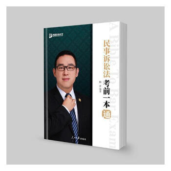 民事诉讼法考前一本通杨洋法律9787511555359 民事诉讼法中国资格考试自学参考