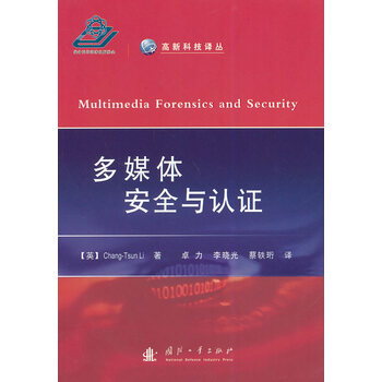 多媒体安全与认证