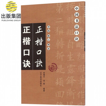 正楷口诀(重校修订增补)/中国书法口诀