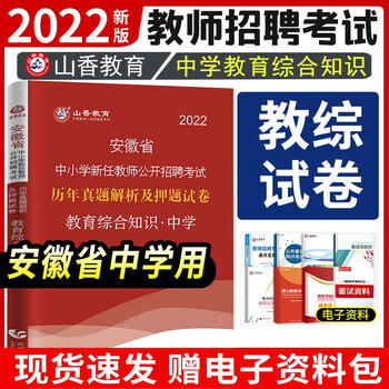 山香招教 2022安徽省教师招聘考试用书 教育综合知识 安徽招教教综考试 中学小学教师考编制教师入编 中学教综试卷