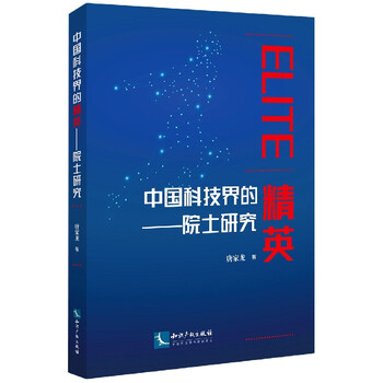 中国科技界的精英--院士研究