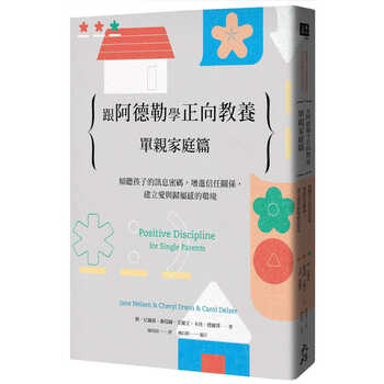 简．尼尔森跟阿德勒学正向教养：单亲家庭篇 倾听孩子的讯息密码，增进信任关系 未出版7月