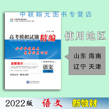 【2022】高考领航高考模拟试题精编语文 高考领航高考模拟试题精编语文（新教材专版）