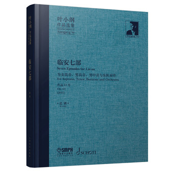 叶小纲作品选集——临安七部 总谱 叶小纲