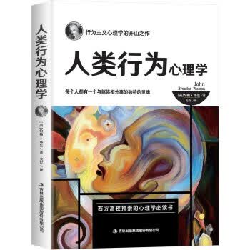 人类行为心理学【正版图书】