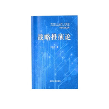 战略推演论（附读书札记）