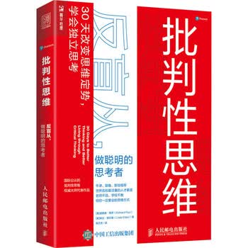 批判性思维 反盲从,做聪明的思考者 图书