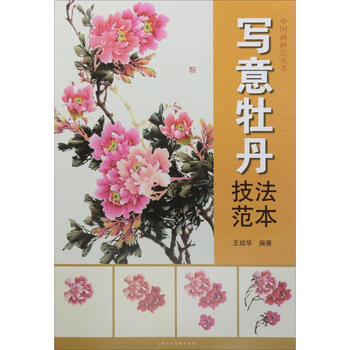 写意牡丹技法范本【正版图书】