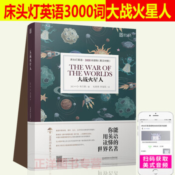 正版含音频】大战火星人赫伯特·乔治·威尔斯 床头灯系列英语读本3000词读物英汉对照外国文学小说作