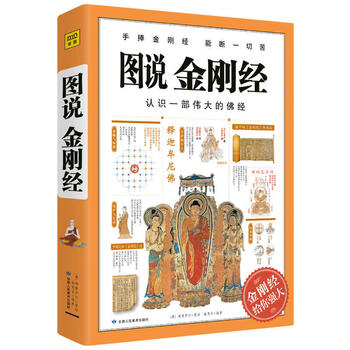 正版 图解图说金刚经 鸠摩罗什经典译本 施青石编著 图解经典系列逐字解读通俗易懂