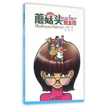 蘑菇头班主任