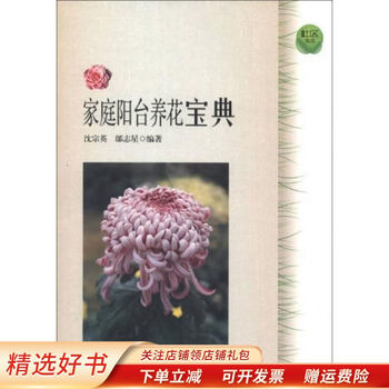 家庭阳台养花宝典 沈宗英