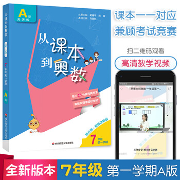 2021从课本到奥数七年级上册通用 数学竞赛奥数奥赛训练试题练习册 A版7初一培优辅导讲解课时作业本