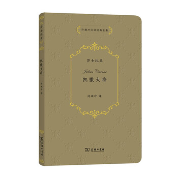 凯撒大将 又译《裘力斯•凯撒》 莎士比亚经典戏剧 许渊冲汉译经典全集