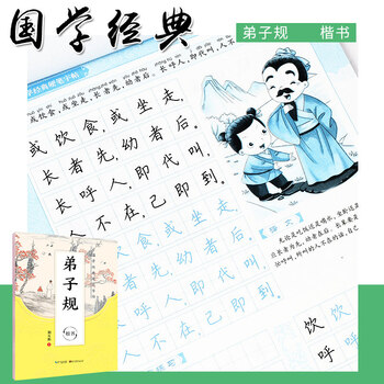 新版墨点字帖正楷荆霄鹏国学经典硬笔字帖传统文化描红钢笔字帖双面临摹纸硬笔成人学生楷书书法练习册规范字 国学经典硬笔字帖  弟子规