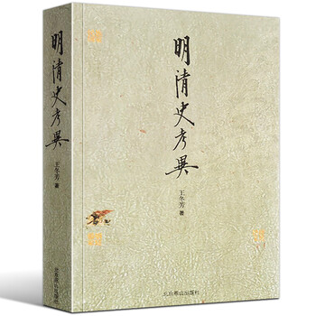 全新 明清史考异 明清之际军事、政治史和有关清朝东北地方史 明朝政治制度思想史 明朝后金史学习研究女