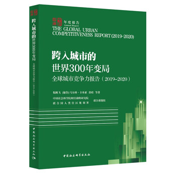 全球城市竞争力报告.2019-2020-（：跨入城市的世界300年变局）