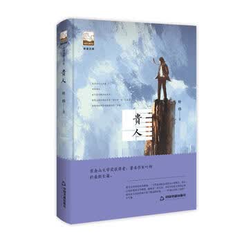 贵人叶炜小说9787506871143 长篇小说中国当代