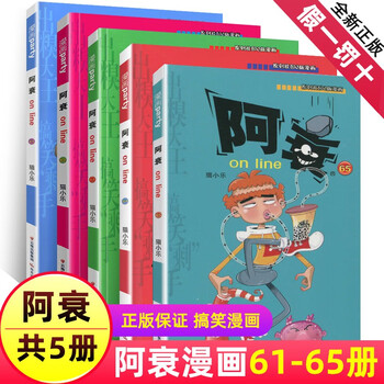 【分辑选购】阿衰漫画书全集1-66册 猫小乐著 爆笑校园Q版幽默搞笑漫画书 第七辑（61-65册）