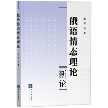 俄语情态理论新论