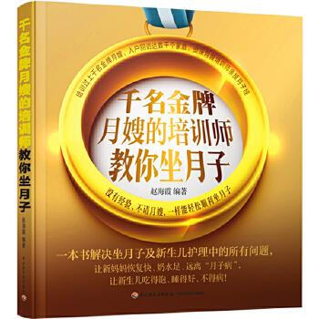 千名金牌月嫂的培训师教你坐月子