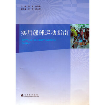 实用毽球运动指南【正版图书】