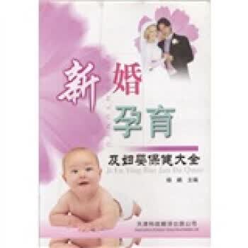 新婚孕育及妇婴保健大全【正版图书】