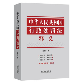 [正版图书]中华人民共和国行政处罚法释义