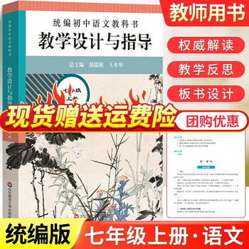  送运费险 2021年修订版 教学设计与指导 人教版部编版 温儒敏 华东师范大学出版社 七年级语文 上册