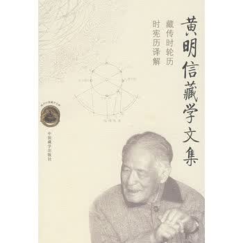 黄明信藏学文集:藏传时轮历时宪历译解