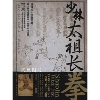 少林太祖长拳 释德扬著 成都时代出版社