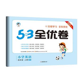5·3全优卷 小学英语 4年级 上册 RP 2021 图书