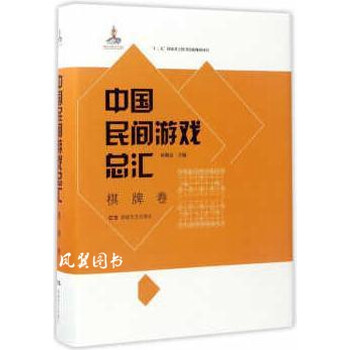中国民间游戏总汇（棋牌卷） 马翀炜编 湖南文艺出版社