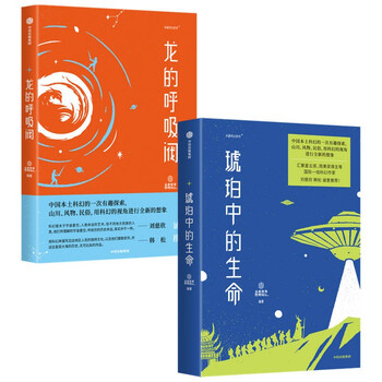 龙的呼吸阀+琥珀中的生命（套装2册）