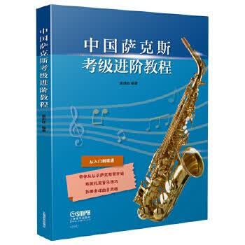 新书--中国萨克斯考级进阶教程