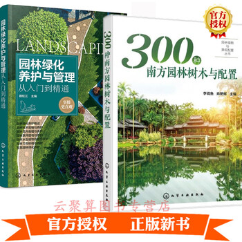 植物景观设计师书籍2册 园林植物与景观配置丛书 300种南方园林树木与配置+园林绿化养护与管理从入门