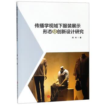 传播学视域下服装展示形态及创新设计研究