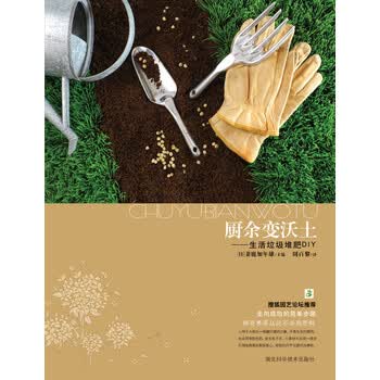 厨余变沃土-生活垃圾堆肥DIY