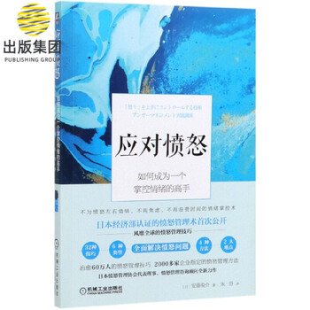 应对愤怒(如何成为一个掌控情绪的高手)