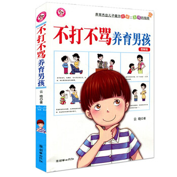 不打不骂养育男孩父母全面了解你的儿子男孩成长历程书培养男子气 青春期男孩指导书家庭教育书