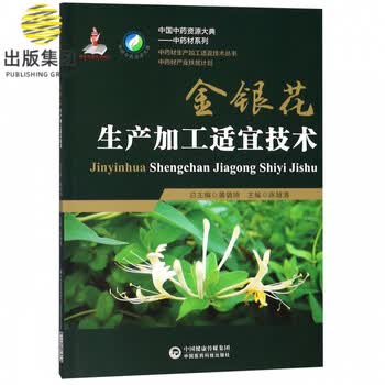 金银花生产加工适宜技术/中药材系列/中国中药资源大典