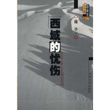 西域的忧伤 莲子