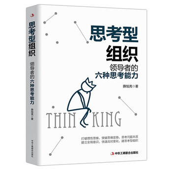 思考型组织