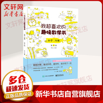 我超喜欢的趣味数学书 小学二年级 第2版