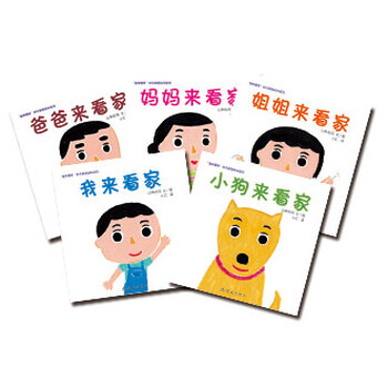 谁来看家快乐家族绘本-全5本