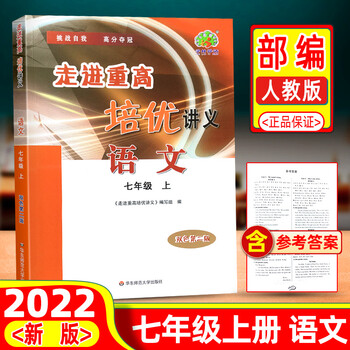 2022版走进重高培优讲义语文七年级上册人教版R七年级上册语文书教材同步讲解练习培优讲义七7上语文