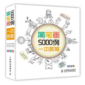 简笔画5000例一本就够（绘客出品）
